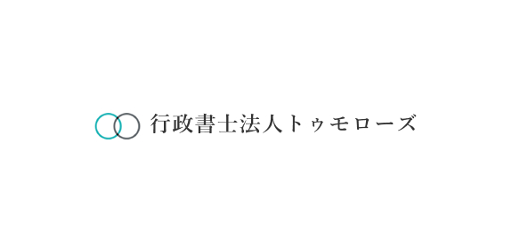 死後事務委任契約の費用相場｜行政書士・司法書士・弁護士の比較 | 行政書士法人 トゥモローズ